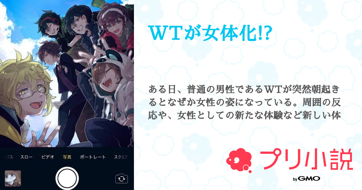 第4話：海!!（WTが女体化!?）｜無料スマホ夢小説ならプリ小説 byGMO